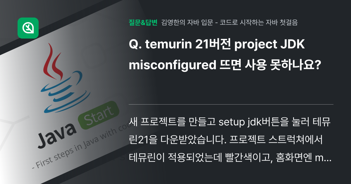 temurin 21버전 project JDK misconfigur... - 인프런 | 커뮤니티 질문&답변