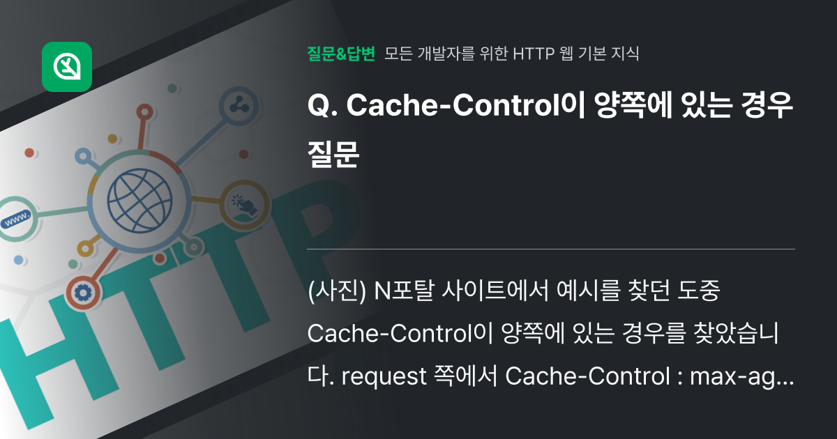 Cache-Control이 양쪽에 있는 경우 질문 - 인프런 | 커뮤니티 질문&답변