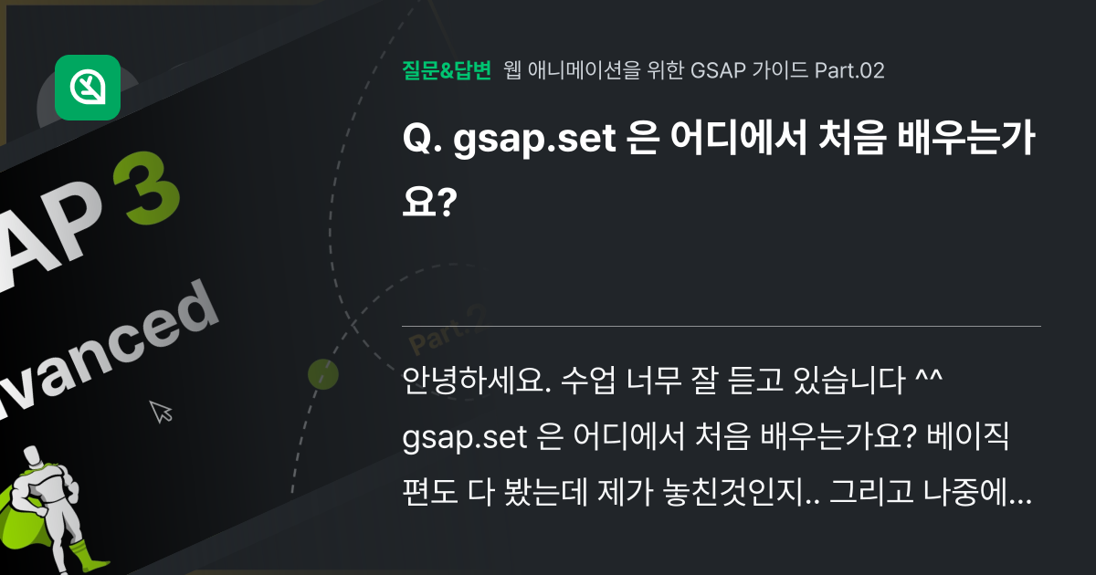 gsap.set 은 어디에서 처음 배우는가요? - 인프런 | 커뮤니티 질문&답변