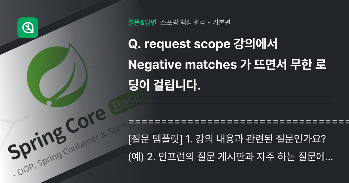 request scope 강의에서 Negative matches ... - 인프런 | 커뮤니티 질문&답변