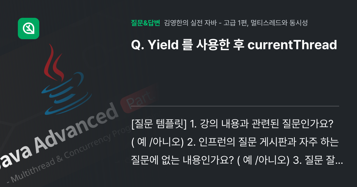Yield 를 사용한 후 currentThread - 인프런 | 커뮤니티 질문&답변