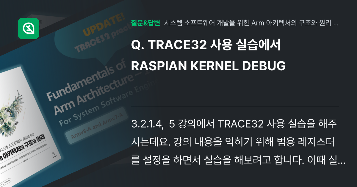 TRACE32 사용 실습에서 RASPIAN KERNEL DEBUG - 인프런 | 커뮤니티 질문&답변
