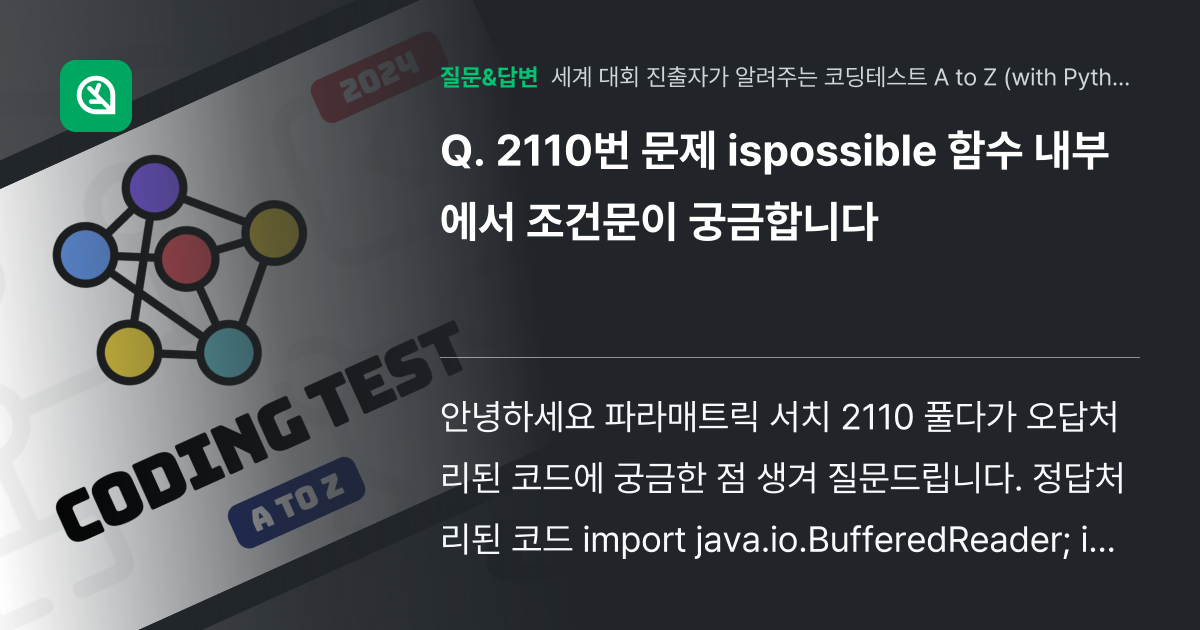 2110번 문제 ispossible 함수 내부에서 조건문이 궁금합... - 인프런 | 커뮤니티 질문&답변