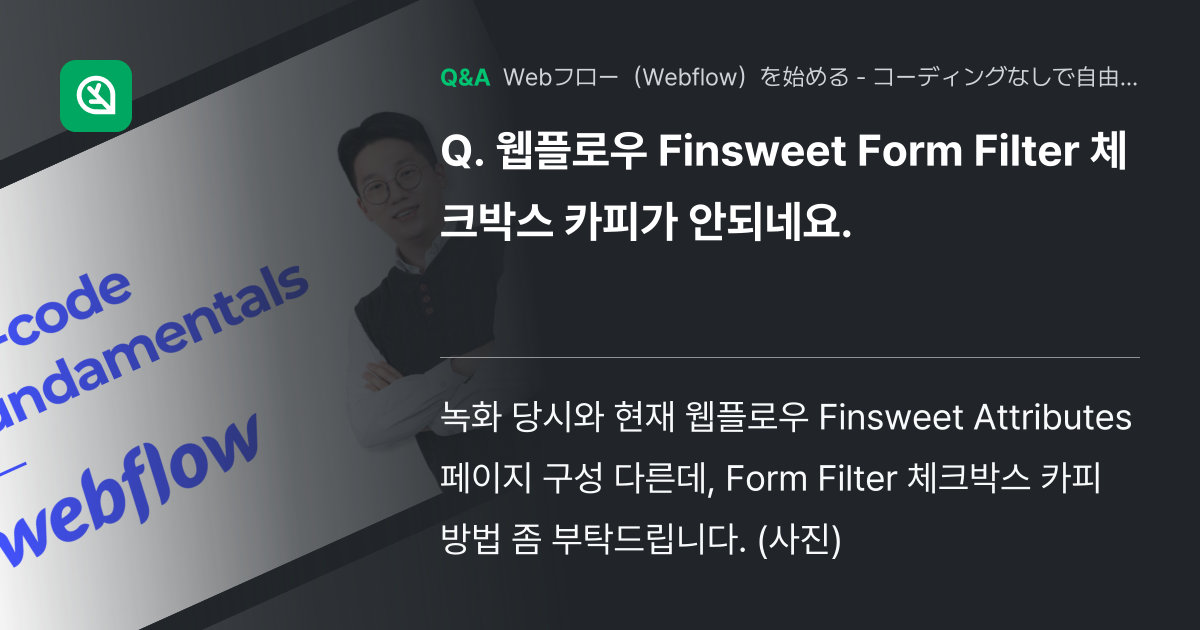 웹플로우 Finsweet Form Filter 체크박스 ... - Inflearn | コミュニティ Q&A