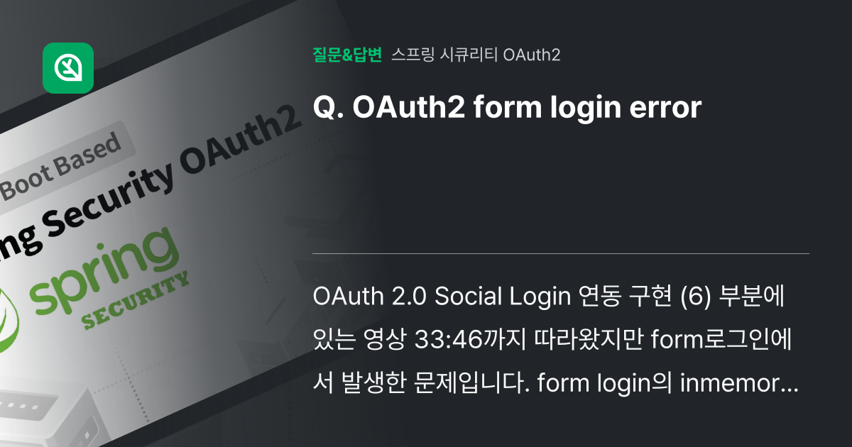OAuth2 form login error - 인프런 | 커뮤니티 질문&답변