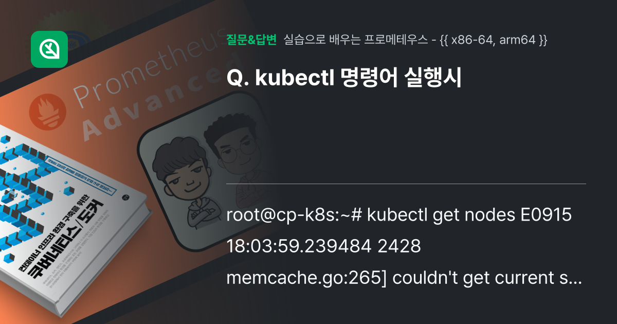 kubectl 명령어 실행시 - 인프런 | 커뮤니티 질문&답변