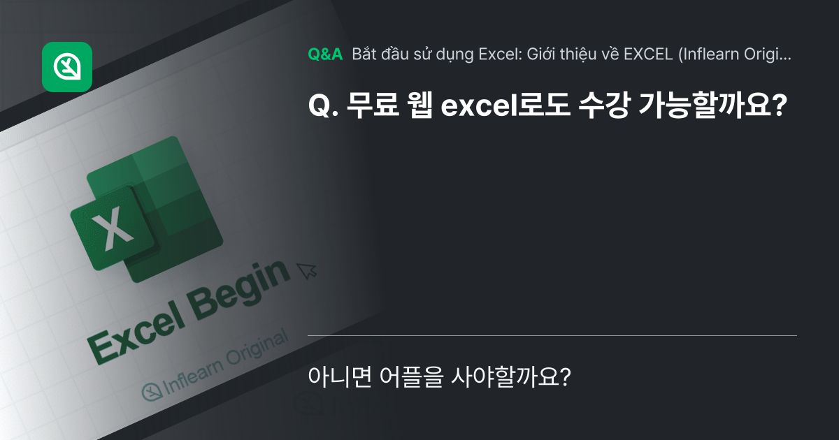 무료 웹 excel로도 수강 가능할까요? - Inflearn | Cộng đồng Hỏi & Đáp