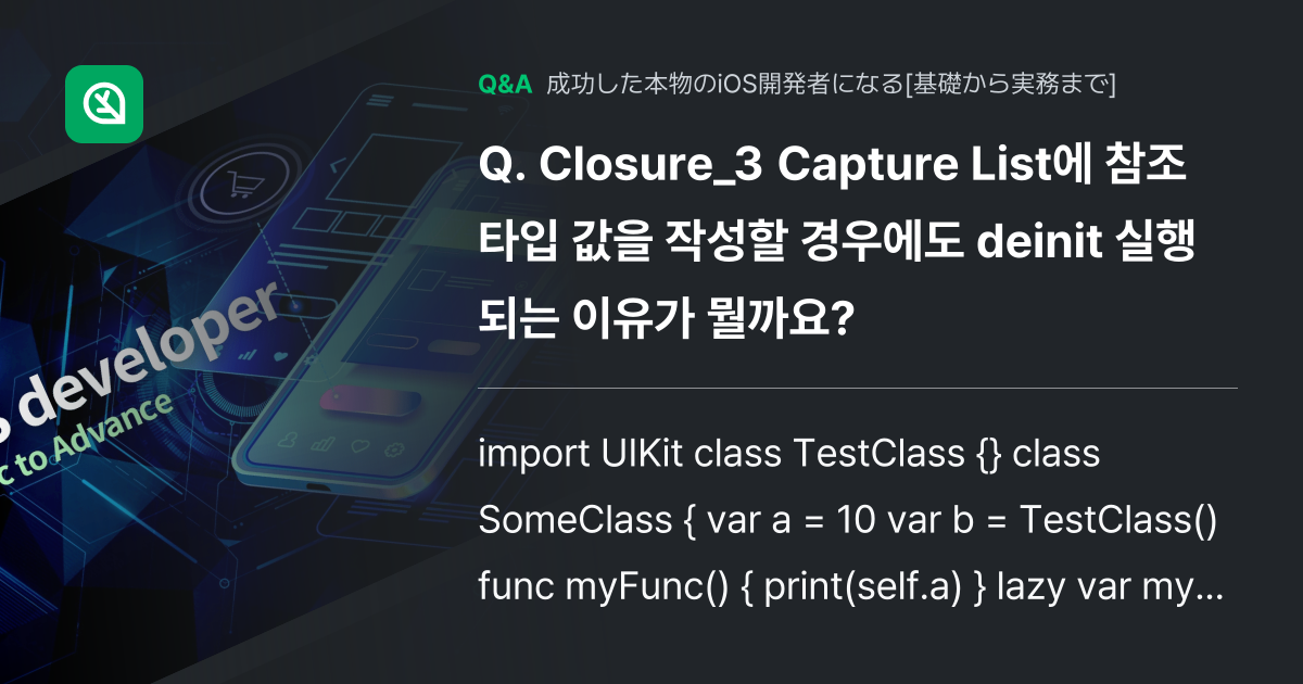 Closure_3 Capture List에 참조 타입 값... - Inflearn | コミュニティ Q&A