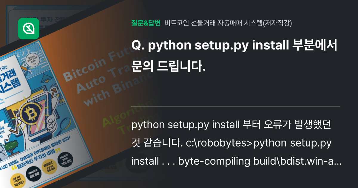 python setup.py install 부분에서 문의 드립니다... - 인프런 | 커뮤니티 질문&답변