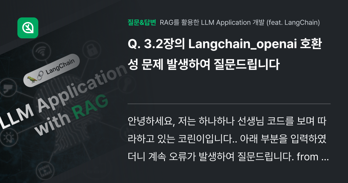 3.2장의 Langchain_openai 호환성 문제 발생하여 질... - 인프런 | 커뮤니티 질문&답변