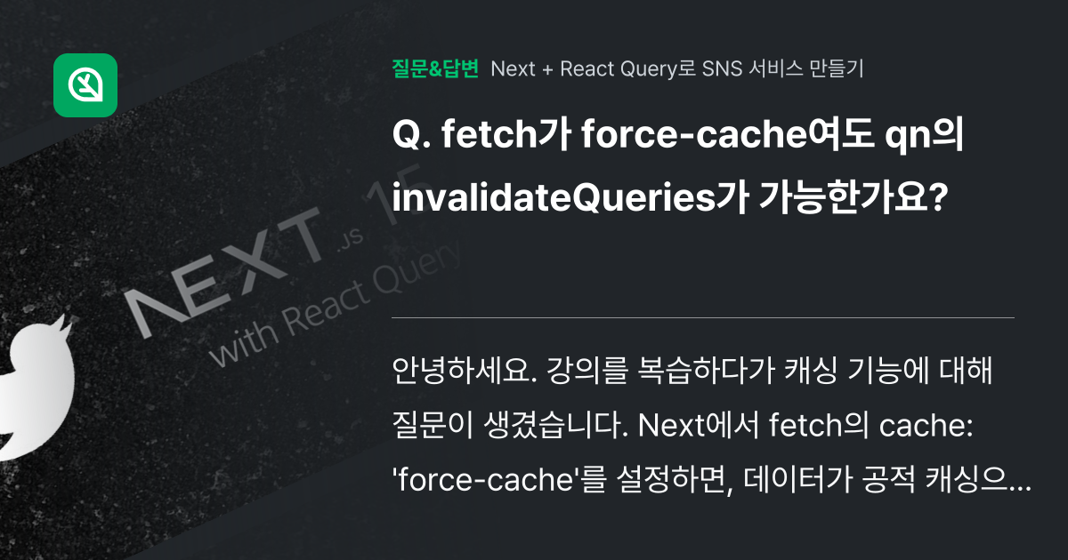 fetch가 force-cache여도 qn의 invalidateQ... - 인프런 | 커뮤니티 질문&답변