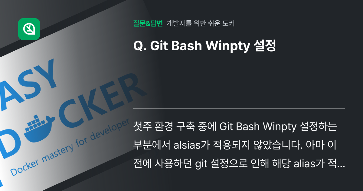 Git Bash Winpty 설정 - 인프런 | 커뮤니티 질문&답변 Git Bash Winpty 설정 - 인프런 | 커뮤니티 질문&답변