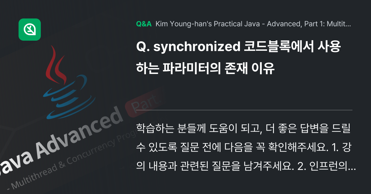 synchronized 코드블록에서 사용하는 파라미... - Inflearn | Community Q&A