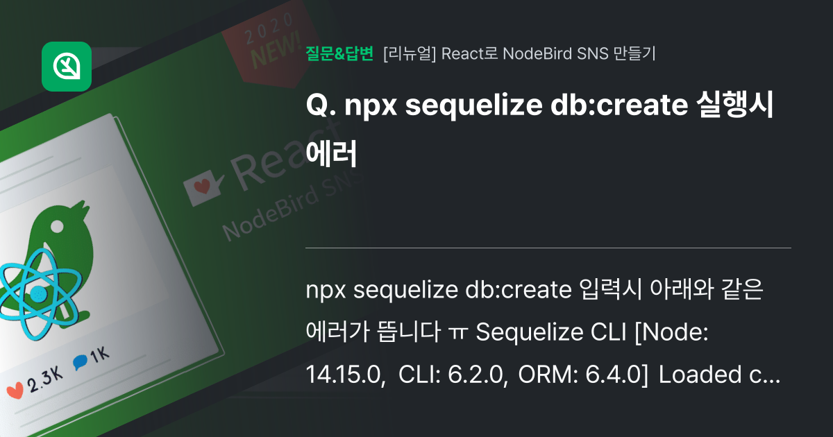 npx sequelize db:create 실행시 에러 - 인프런 | 커뮤니티 질문&답변