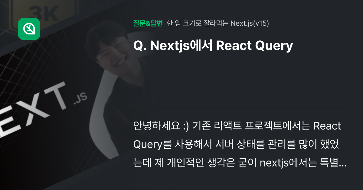 Nextjs에서 React Query - 인프런 | 커뮤니티 질문&답변