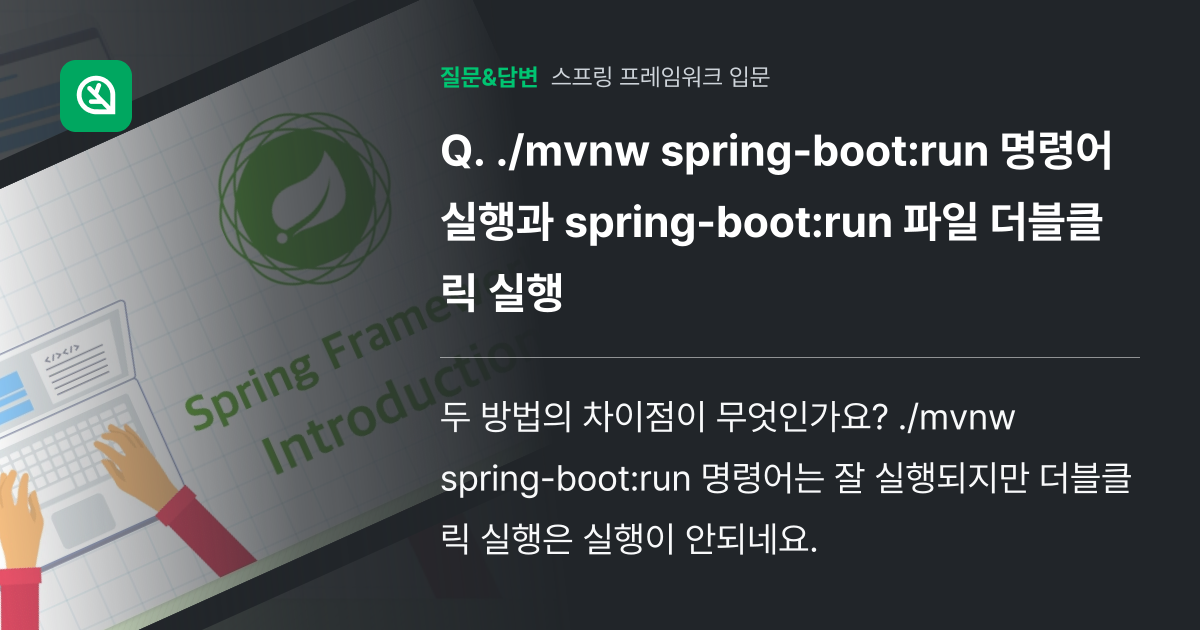 ./mvnw spring-boot:run 명령어 실행과 sprin... - 인프런 | 커뮤니티 질문&답변