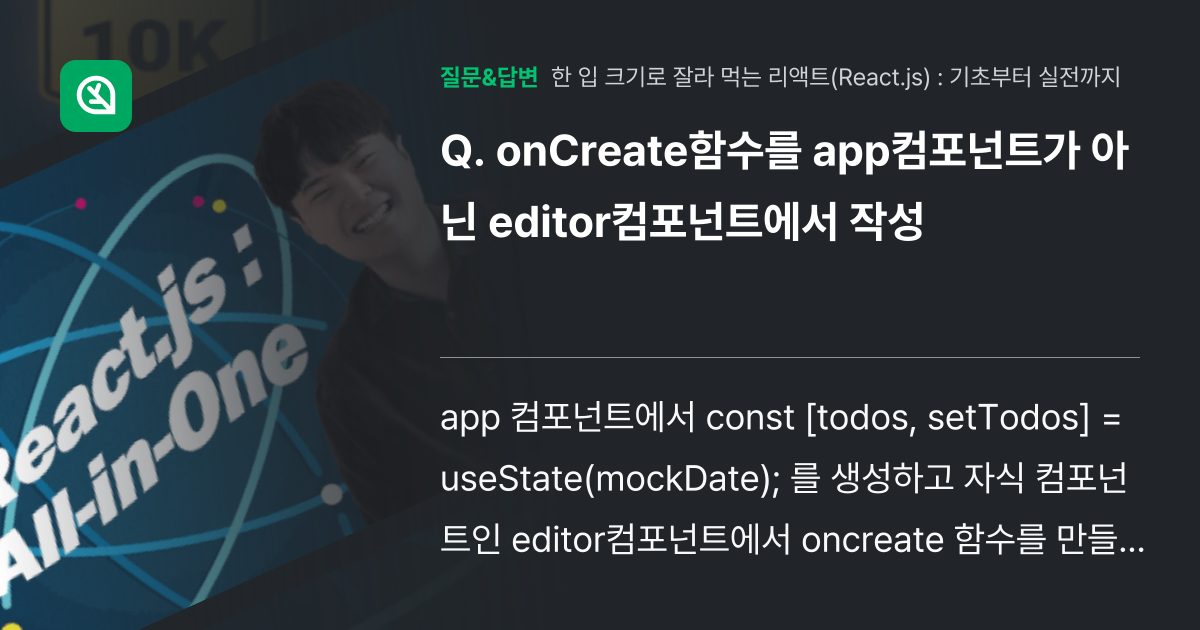 onCreate함수를 app컴포넌트가 아닌 editor컴포넌트에서... - 인프런 | 커뮤니티 질문&답변