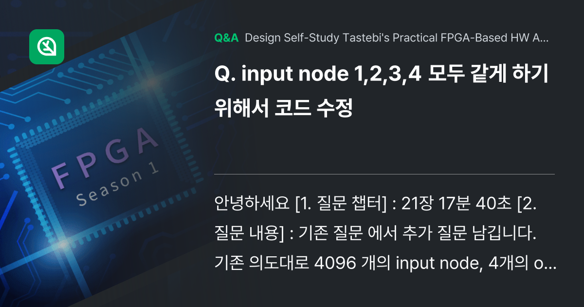 input node 1,2,3,4 모두 같게 하기 ... - Inflearn | Community Q&A
