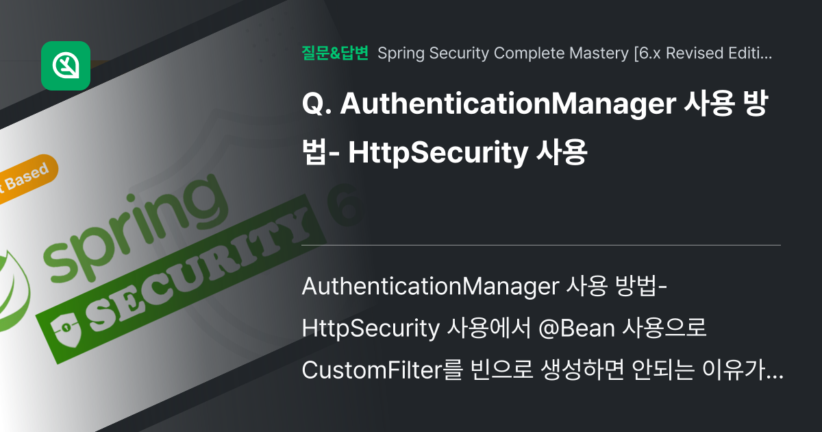 AuthenticationManager 사용 방법­ HttpSec... - 인프런 | 커뮤니티 질문&답변