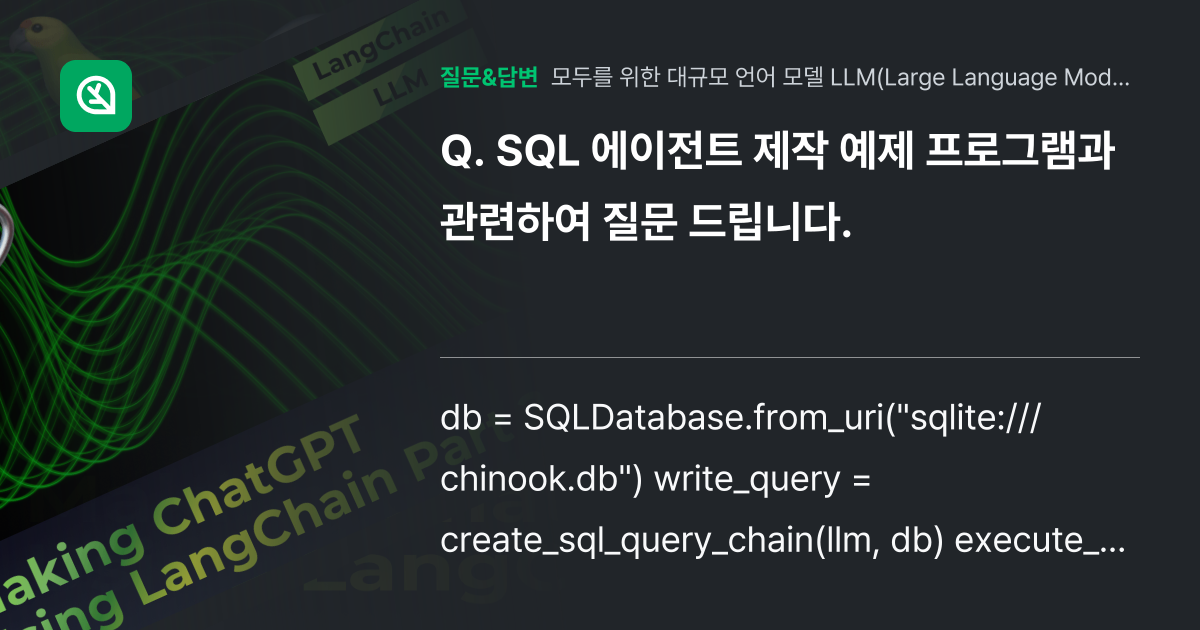 SQL 에이전트 제작 예제 프로그램과 관련하여 질문 드립니다. - 인프런 | 커뮤니티 질문&답변