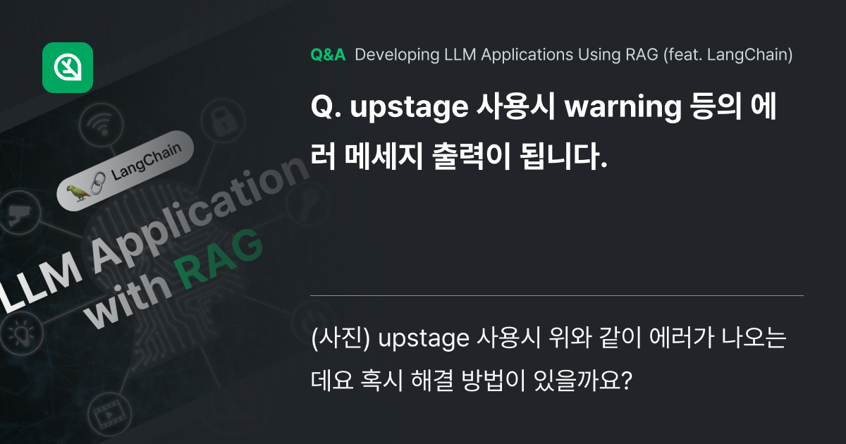 upstage 사용시 warning 등의 에러 메세... - Inflearn | Community Q&A