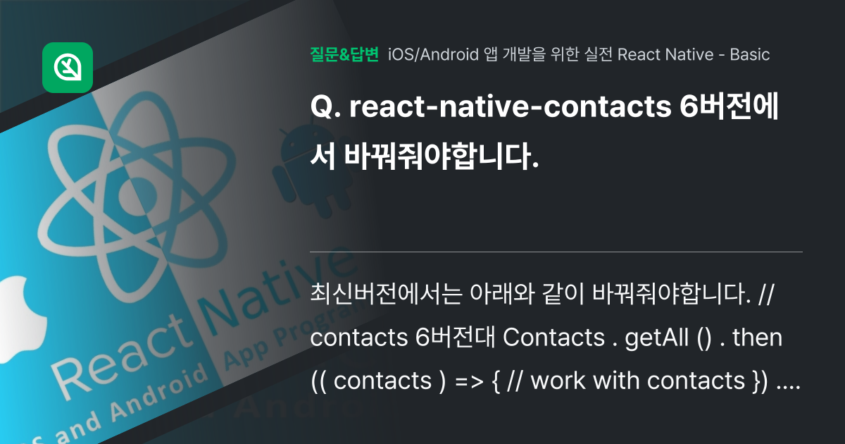 react-native-contacts 6버전에서 바꿔줘야합니다. - 인프런 | 커뮤니티 질문&답변