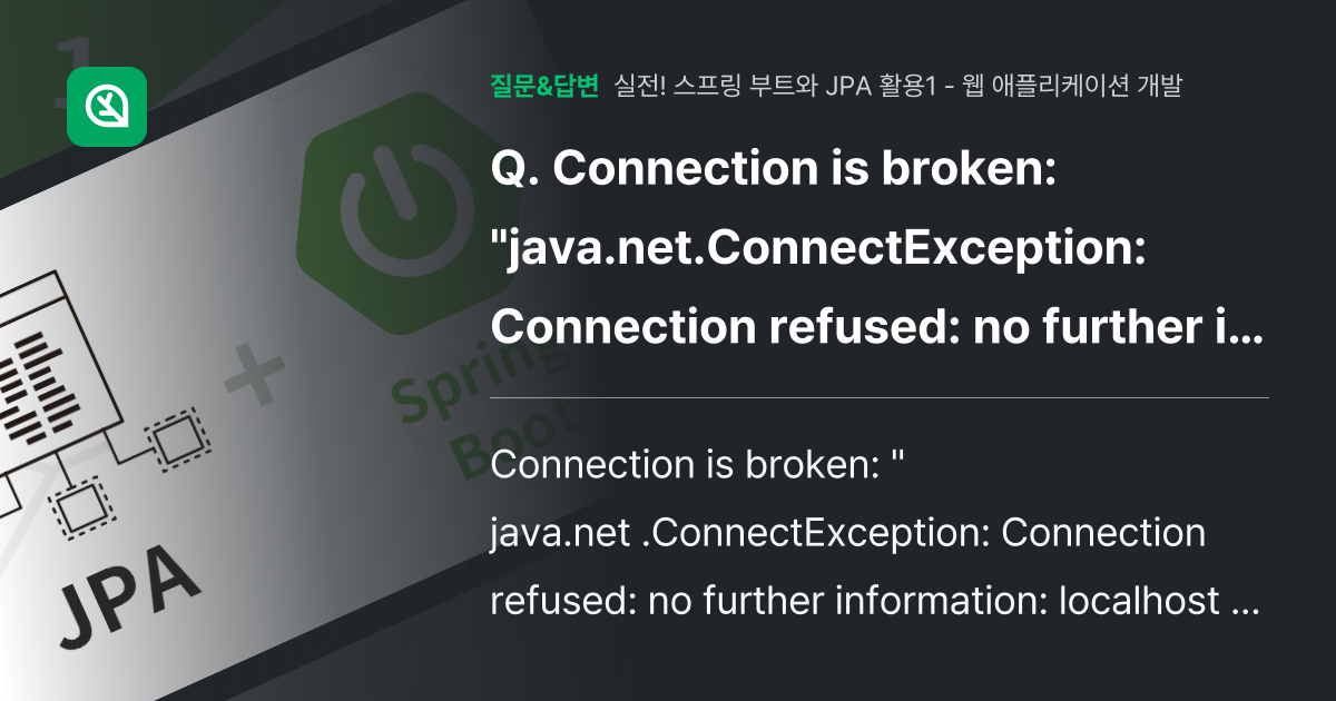 Connection is broken: "java.net.Conn... - 인프런 | 커뮤니티 질문&답변