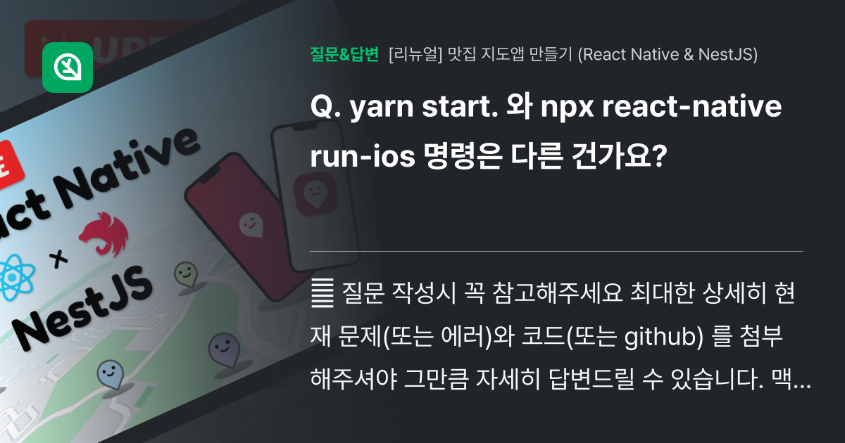 yarn start. 와 npx react-native run-i... - 인프런 | 커뮤니티 질문&답변