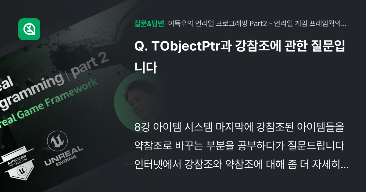 TObjectPtr과 강참조에 관한 질문입니다 - 인프런 | 커뮤니티 질문&답변