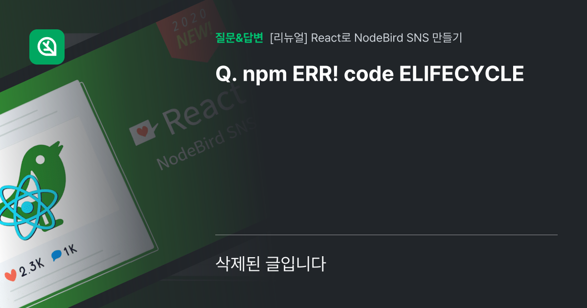 npm ERR! code ELIFECYCLE - 인프런 | 커뮤니티 질문&답변