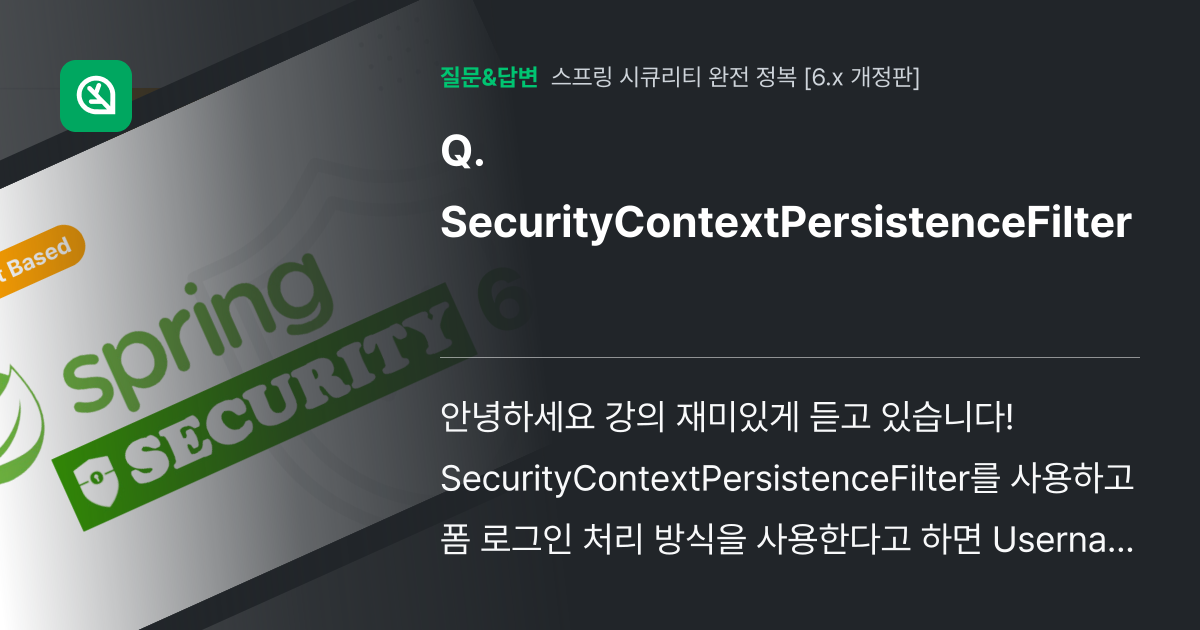SecurityContextPersistenceFilter - 인프런 | 커뮤니티 질문&답변