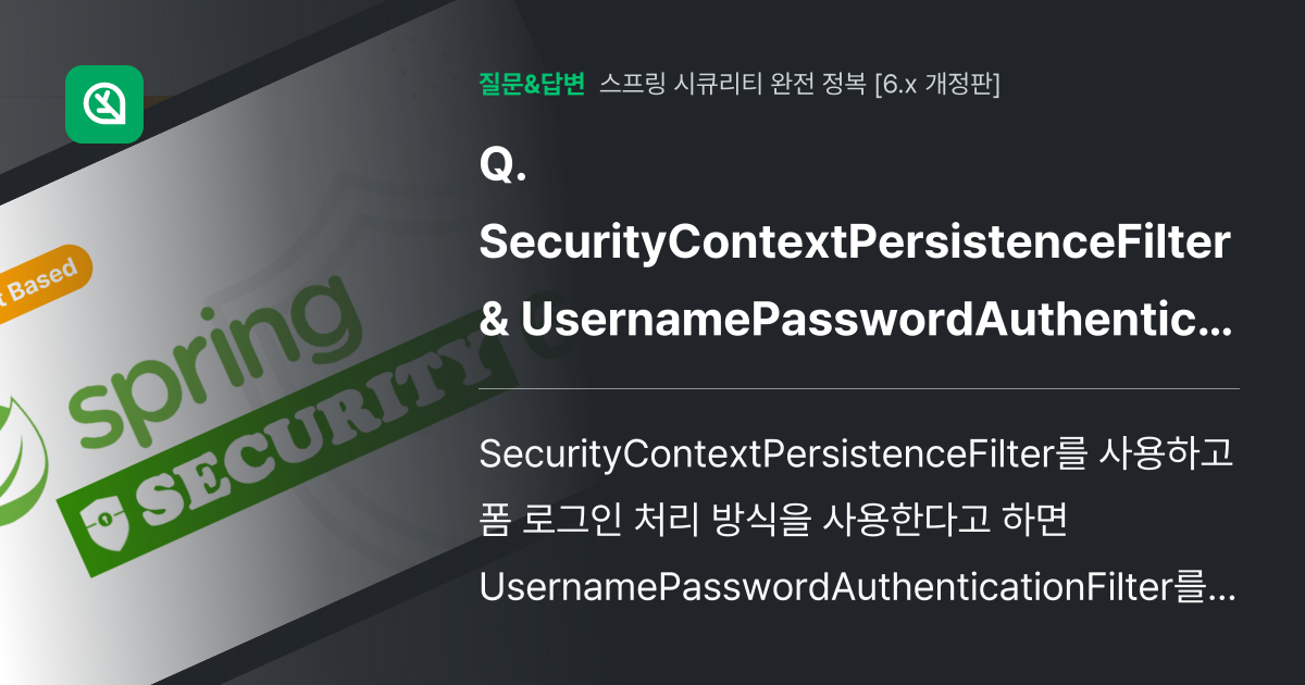 SecurityContextPersistenceFilter & U... - 인프런 | 커뮤니티 질문&답변