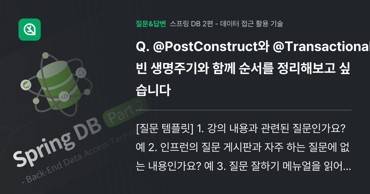 @PostConstruct와 @Transactional 빈 생명주... - 인프런 | 커뮤니티 질문&답변