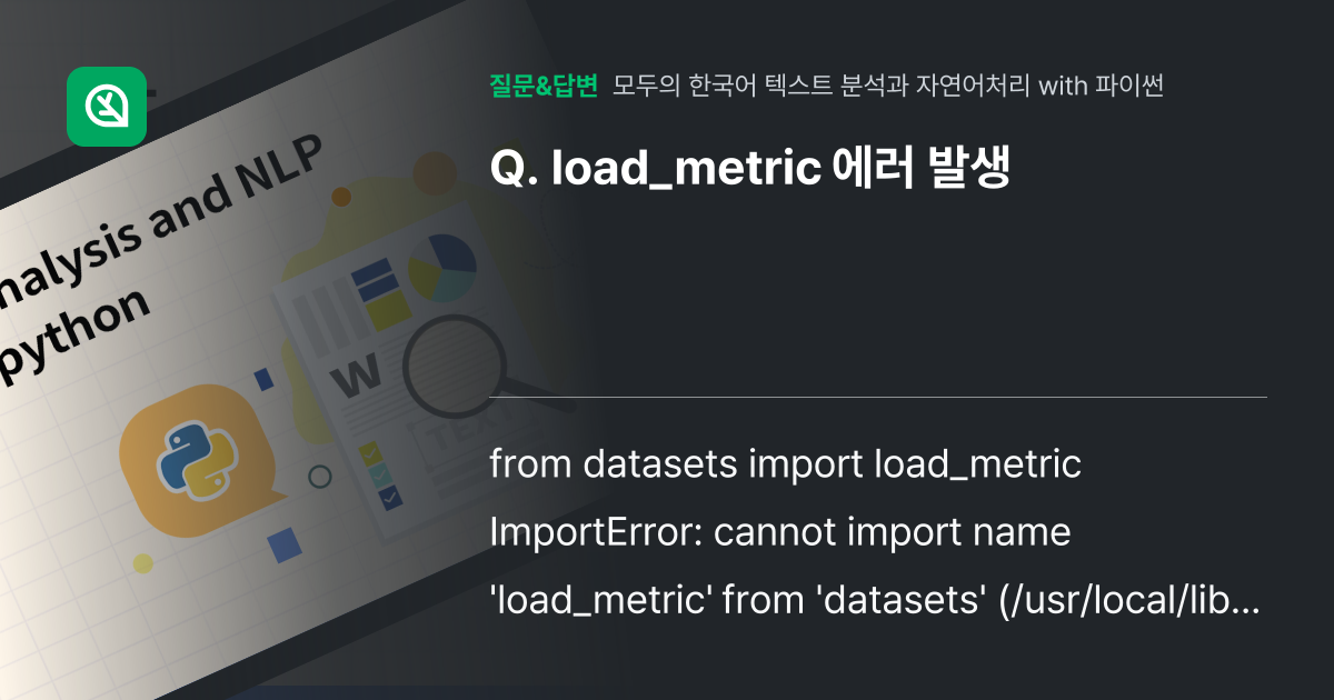 load_metric 에러 발생 - 인프런 | 커뮤니티 질문&답변