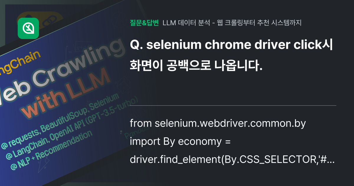 selenium chrome driver click시 화면이 공백... - 인프런 | 커뮤니티 질문&답변
