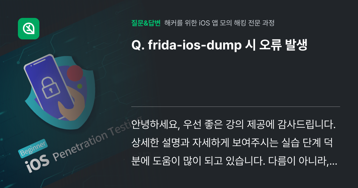 frida-ios-dump 시 오류 발생 - 인프런 | 커뮤니티 질문&답변