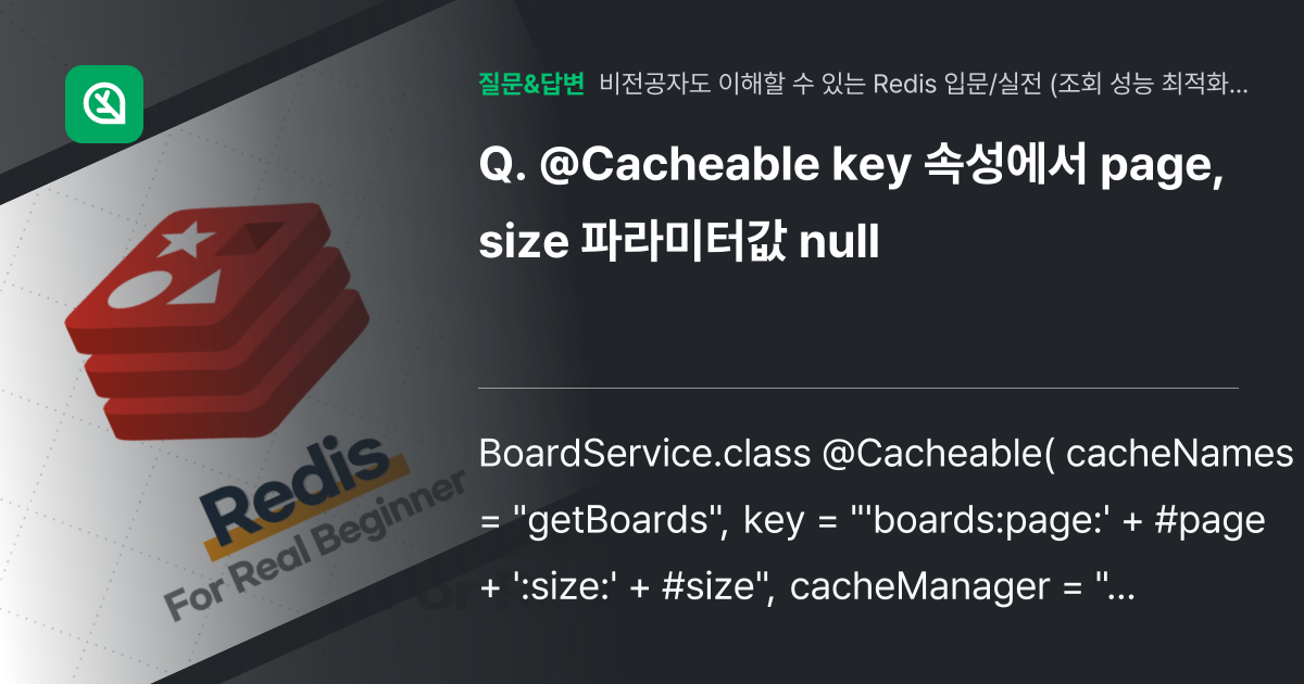 @Cacheable key 속성에서 page, size 파라미터값... - 인프런 | 커뮤니티 질문&답변