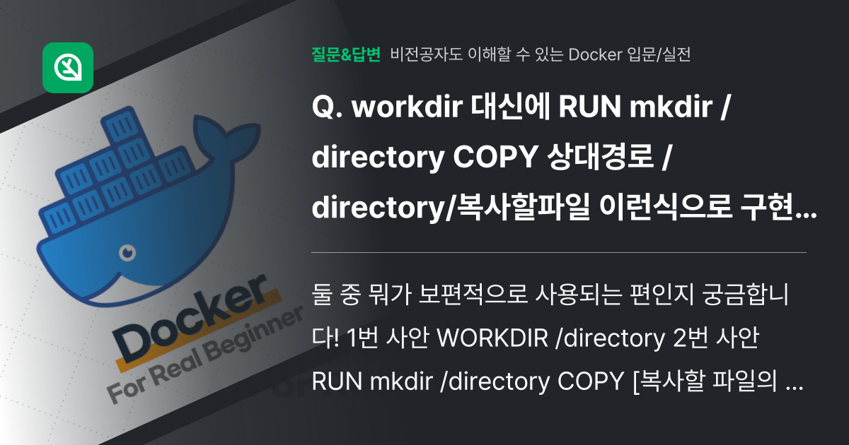workdir 대신에 RUN mkdir /directory CO... - 인프런 | 커뮤니티 질문&답변