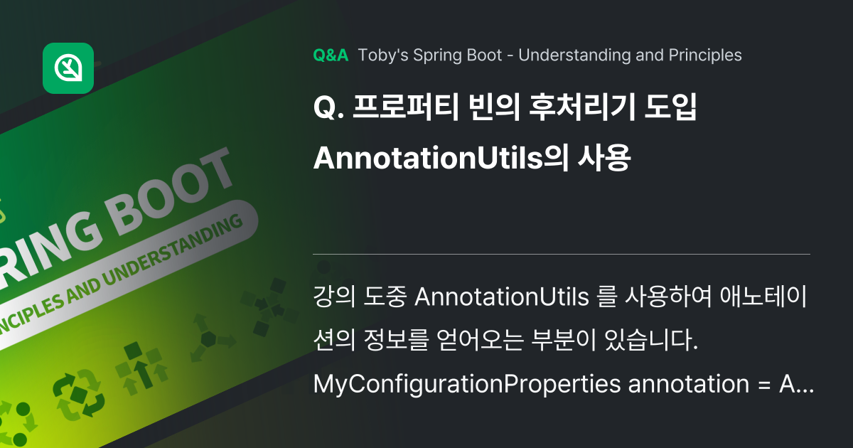 프로퍼티 빈의 후처리기 도입 AnnotationUt... - Inflearn | Community Q&A