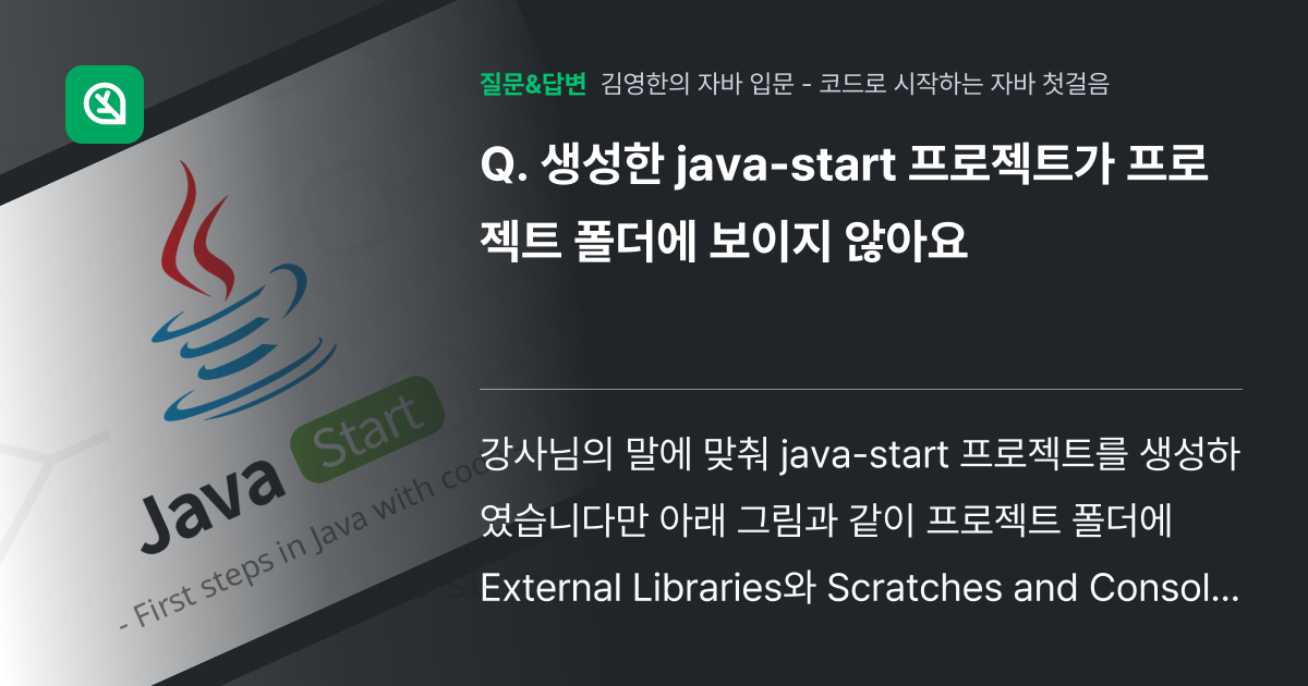 생성한 java-start 프로젝트가 프로젝트 폴더에 보이지 않아... - 인프런 | 커뮤니티 질문&답변