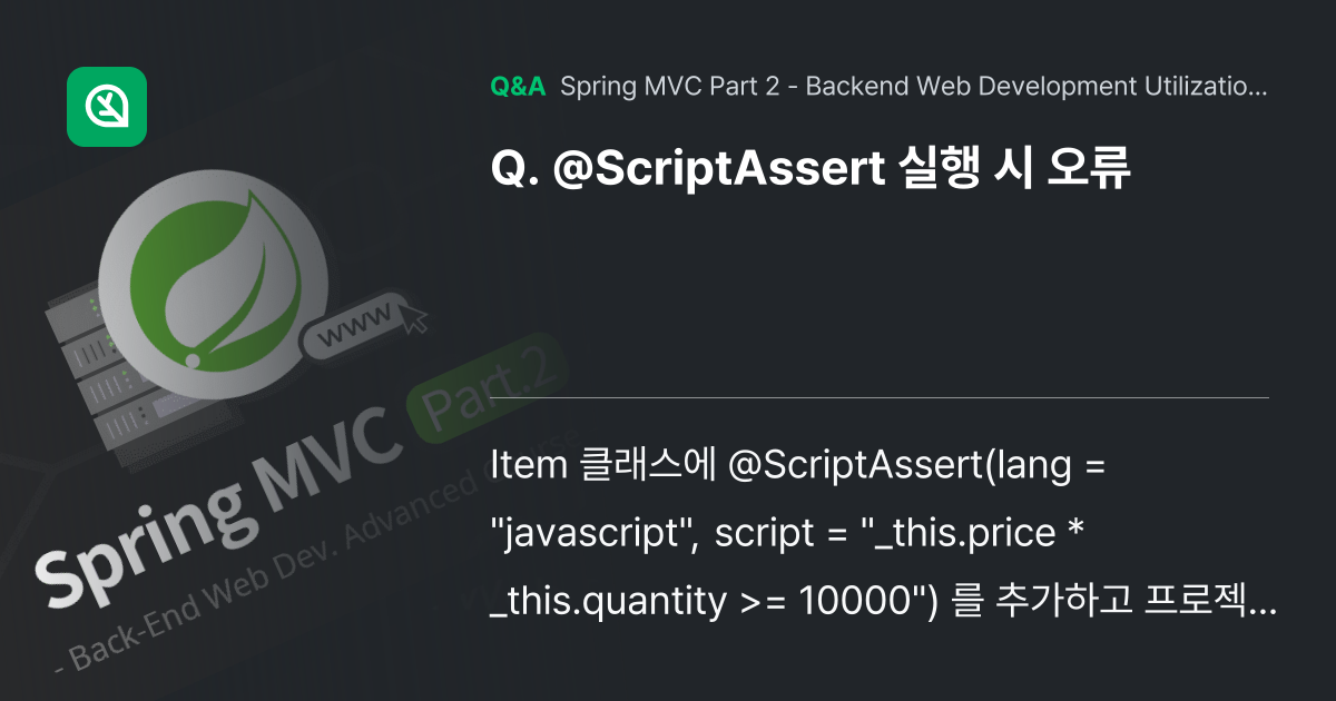@ScriptAssert 실행 시 오류 - Inflearn | Community Q&A