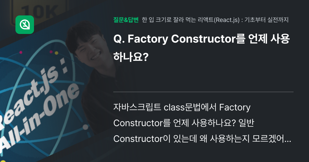 Factory Constructor를 언제 사용하나요? - 인프런 | 커뮤니티 질문&답변