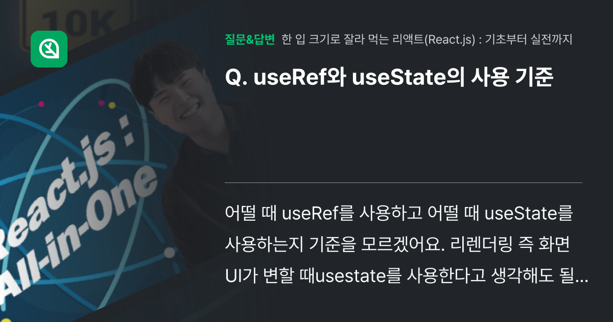 useRef와 useState의 사용 기준 - 인프런 | 커뮤니티 질문&답변