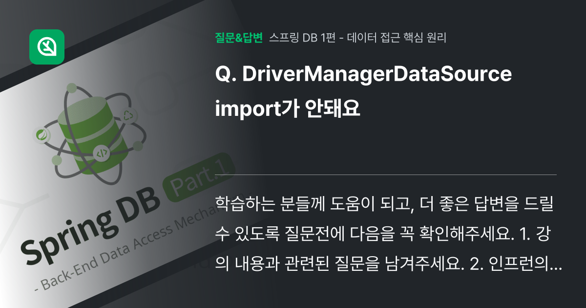 DriverManagerDataSource import가 안돼요 - 인프런 | 커뮤니티 질문&답변