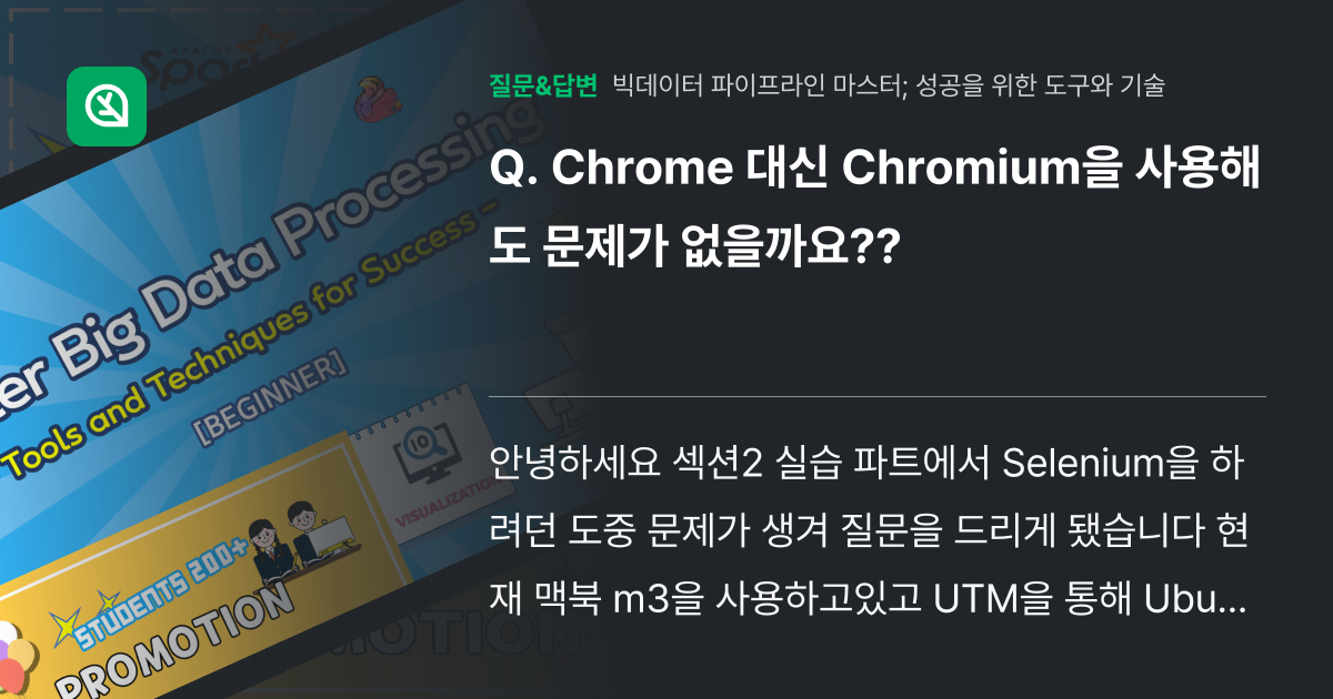 Chrome 대신 Chromium을 사용해도 문제가 없을까요?? - 인프런 | 커뮤니티 질문&답변