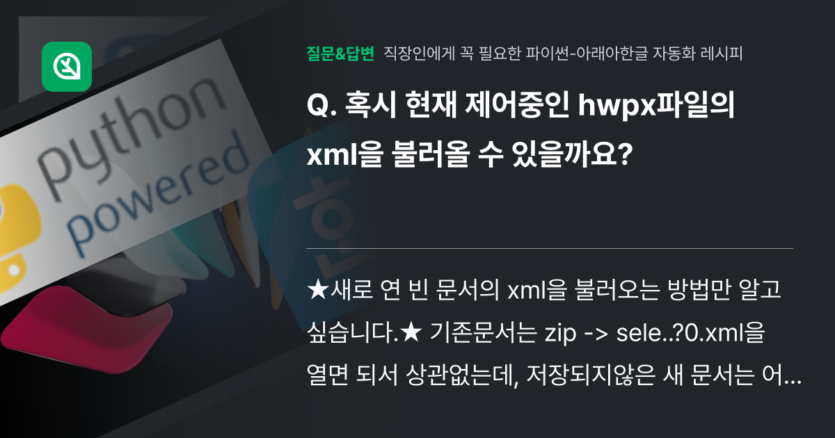 혹시 현재 제어중인 hwpx파일의 xml을 불러올 수 있을까요? - 인프런 | 커뮤니티 질문&답변