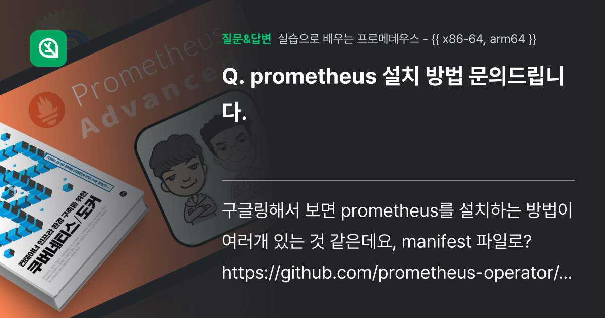 prometheus 설치 방법 문의드립니다. - 인프런 | 커뮤니티 질문&답변