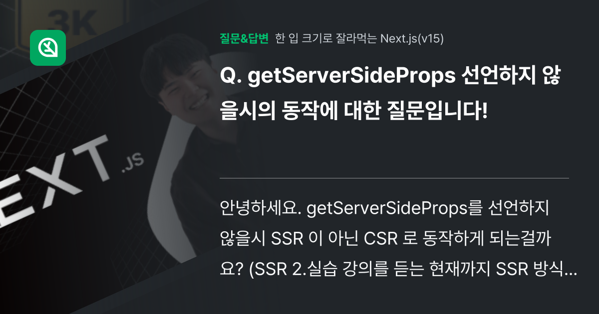 getServerSideProps 선언하지 않을시의 동작에 대한 ... - 인프런 | 커뮤니티 질문&답변
