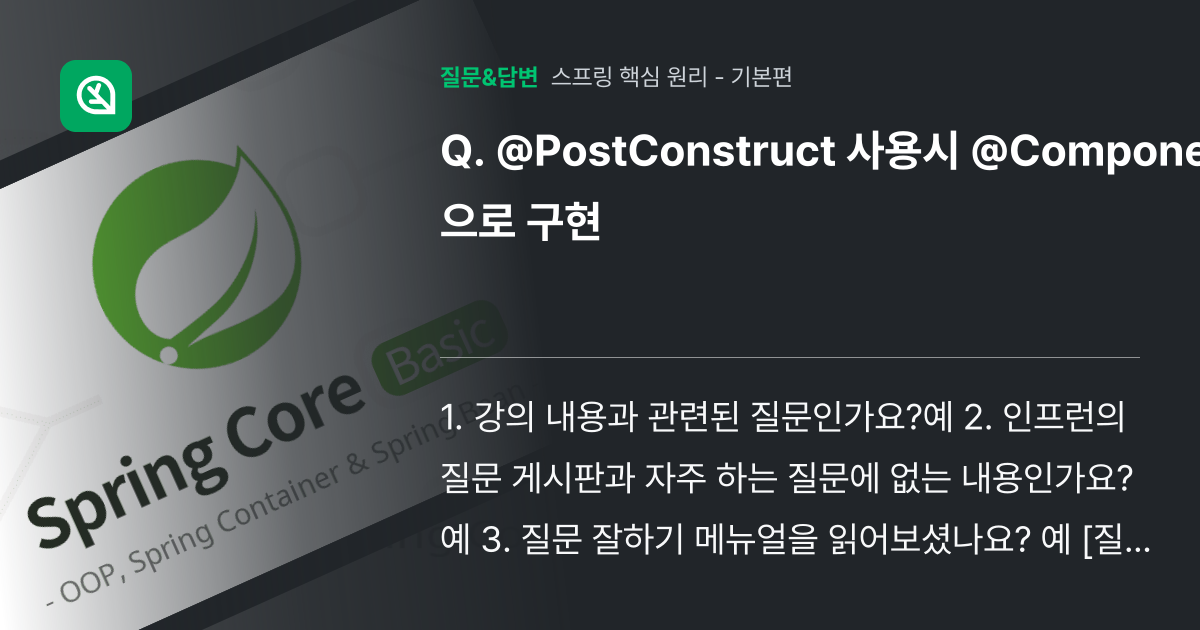 @PostConstruct 사용시 @ComponentScan 으로... - 인프런 | 커뮤니티 질문&답변