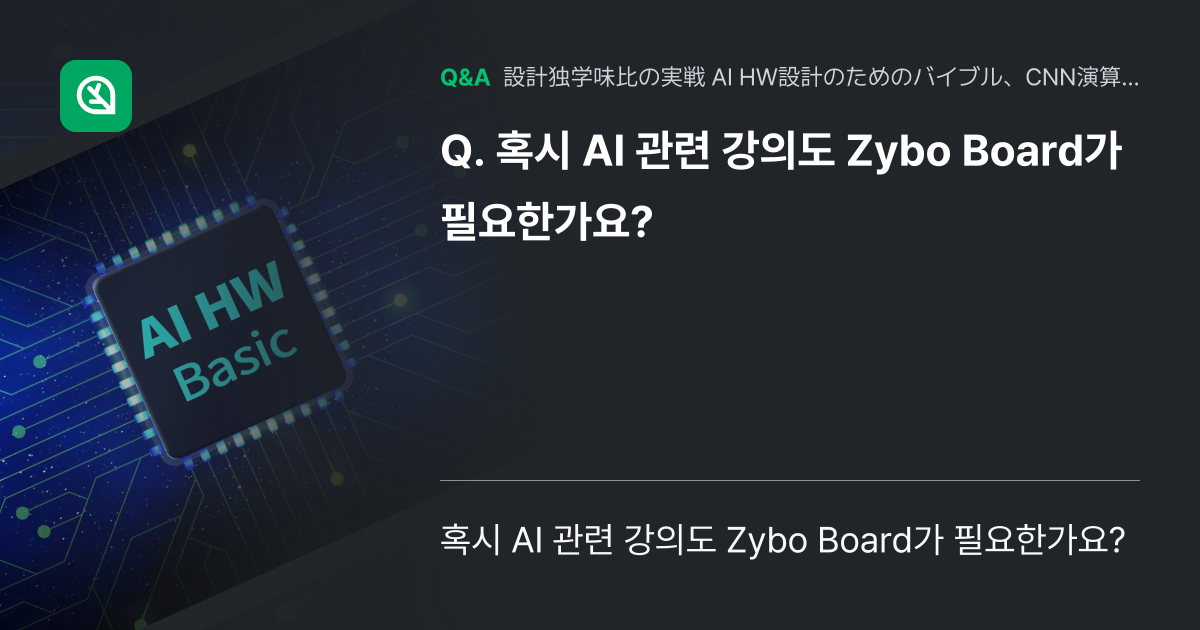 혹시 AI 관련 강의도 Zybo Board가 필요한가요? - Inflearn | コミュニティ Q&A